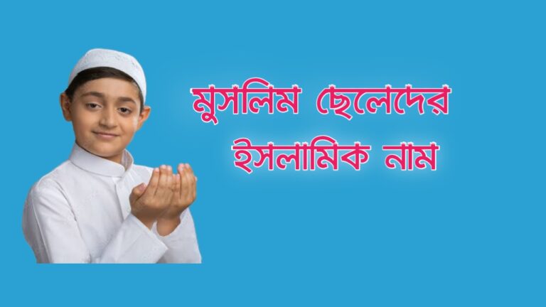 ২০০০+ ছেলেদের ইসলামিক নাম অর্থসহ ২০২৫ | কোরআন থেকে ছেলেদের নাম ...